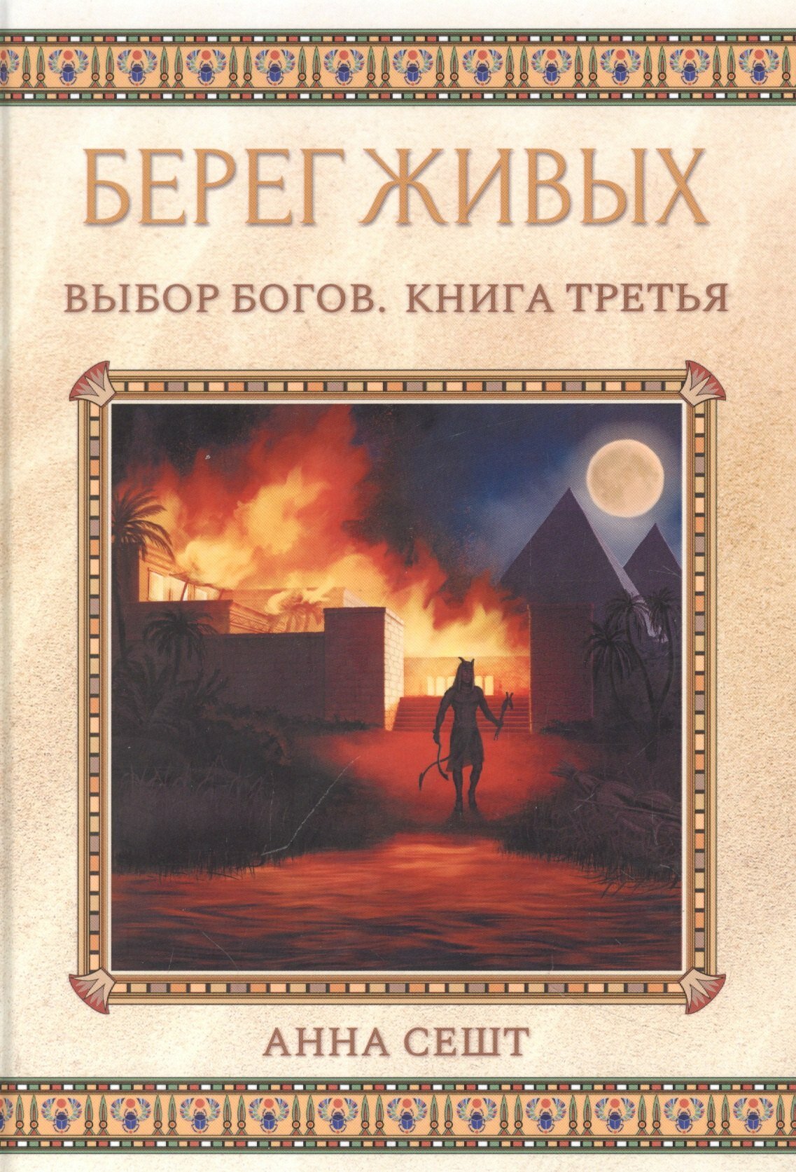 Книга: "Берег Живых. Выбор Богов. Кн. 3" от Сешт А, русский язык, Российское фэнтези