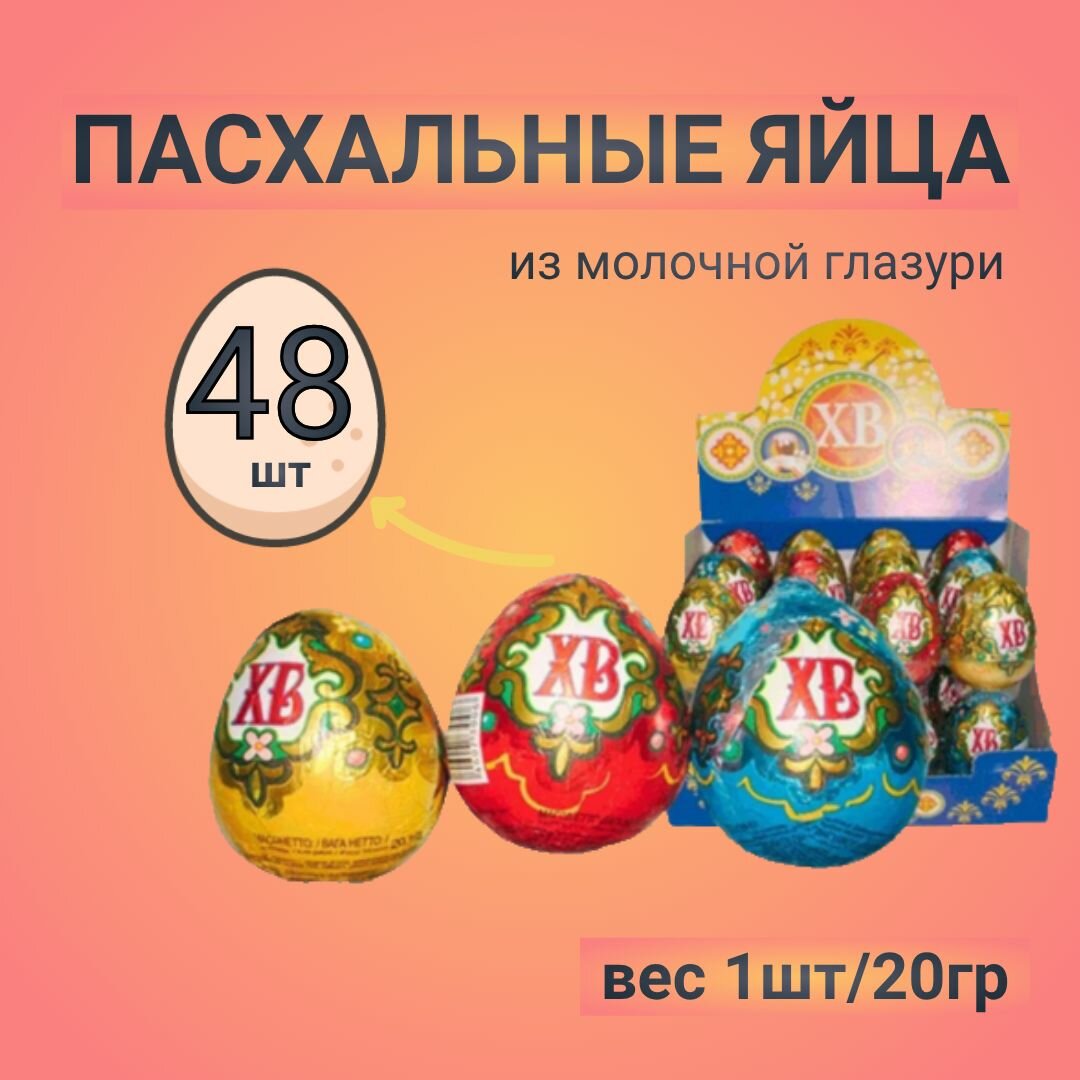 48 пасхальных шоколадных яиц в фольге с надписью "ХВ , вес 20 гр без сюрприза.