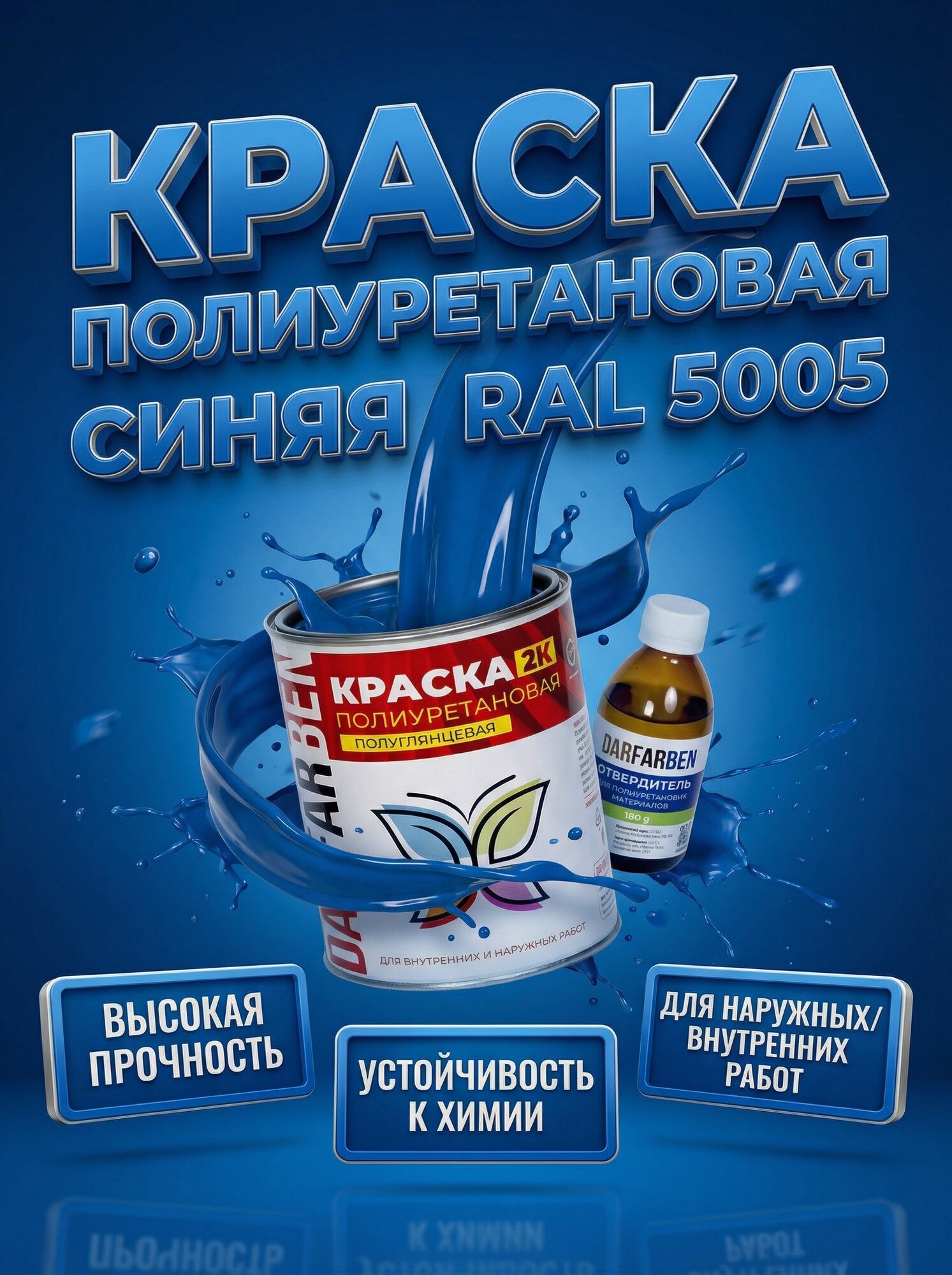 Полиуретановая краска для металла, бетона, дерева 1 кг полуглянцевая синяя DARFARBEN