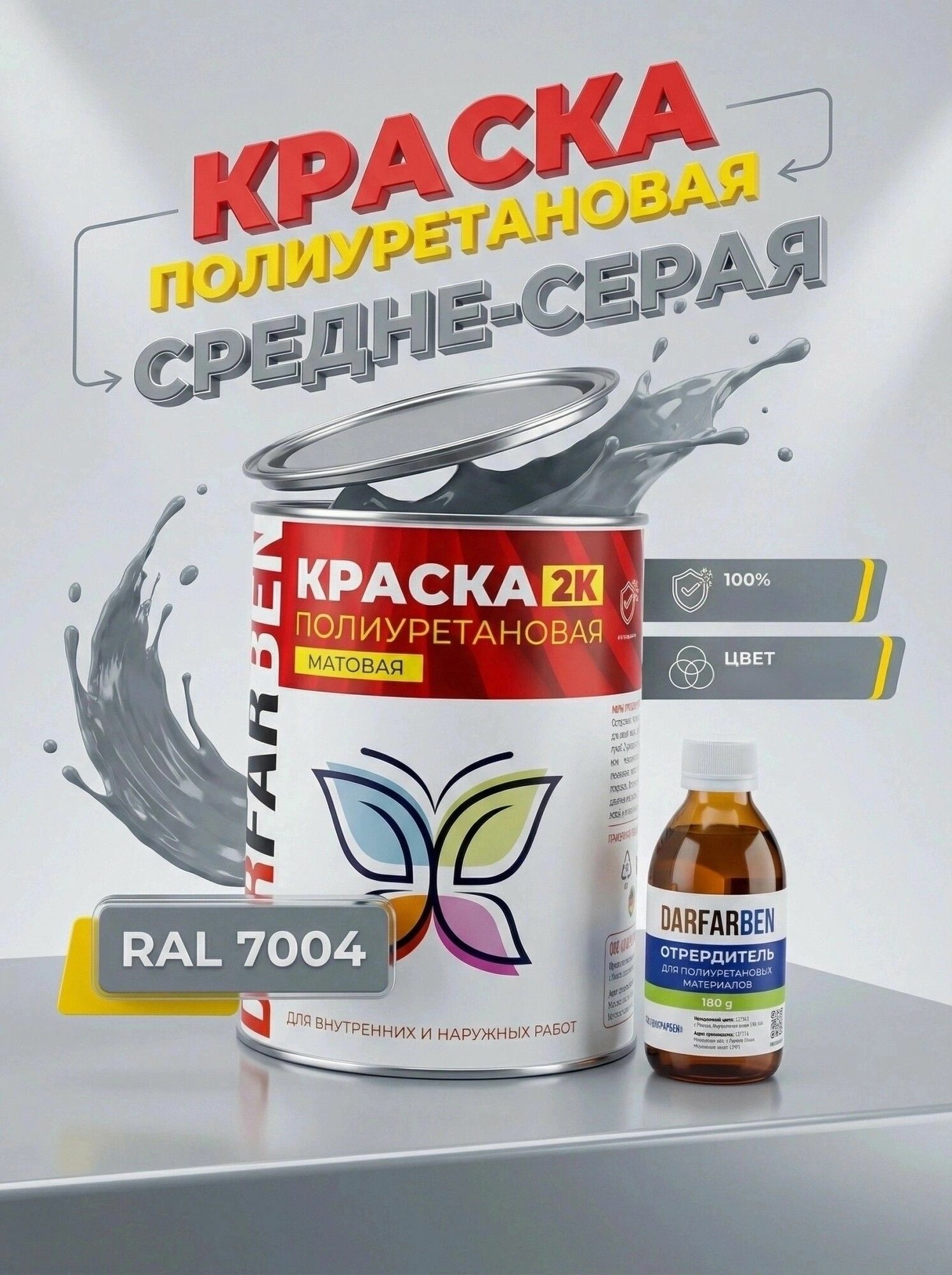 Полиуретановая краска по металлу, дереву, бетону матовая 1 кг средне-серая DARFARBEN