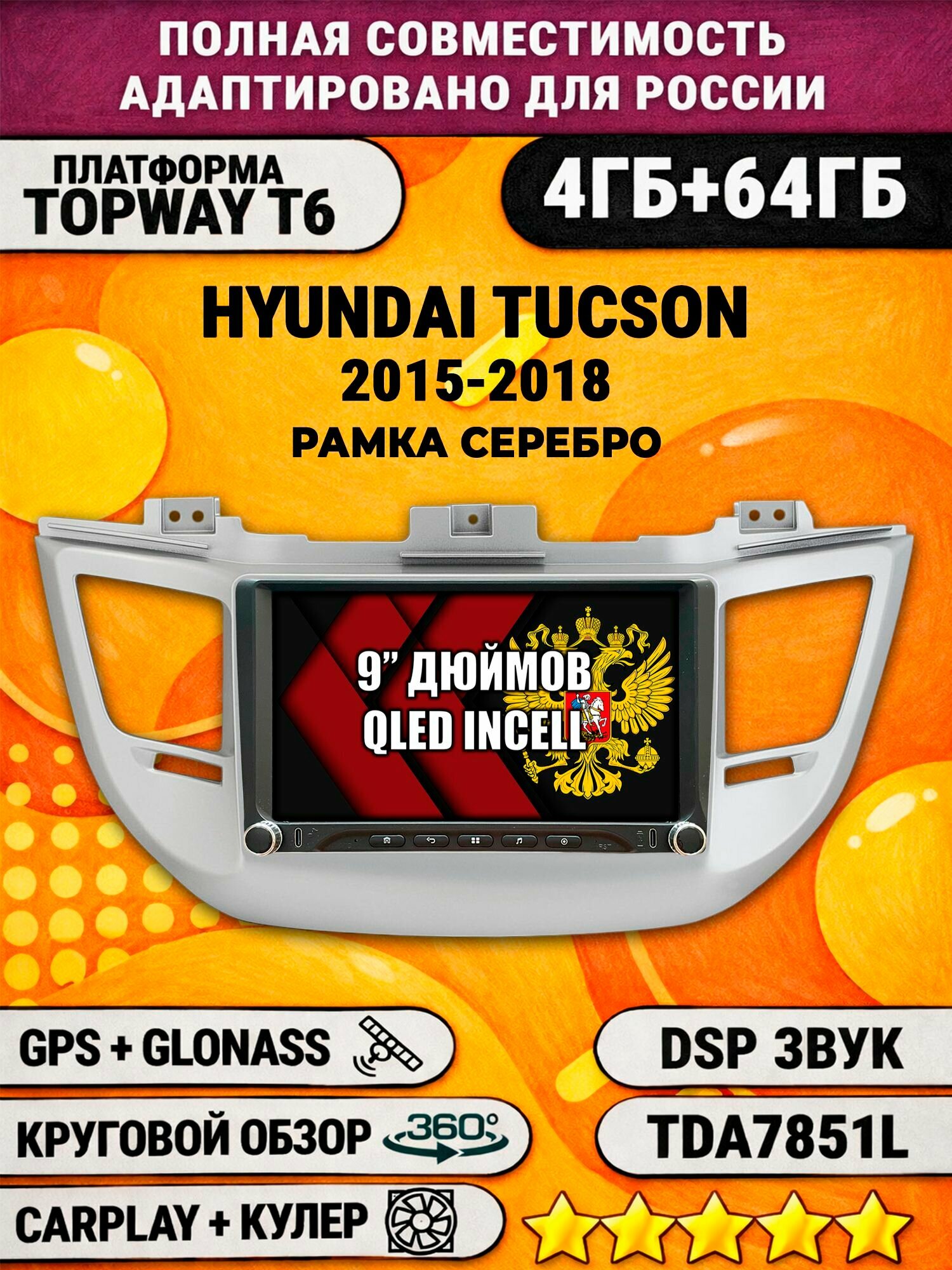 Штатная магнитола Андроид 9 для HYUNDAI TUCSON (2015-2018), рамка серебро, 4/64гб, DSP, 360 обзор, беспроводной CarPlay и Android Auto, GPS и ГЛОНАСС