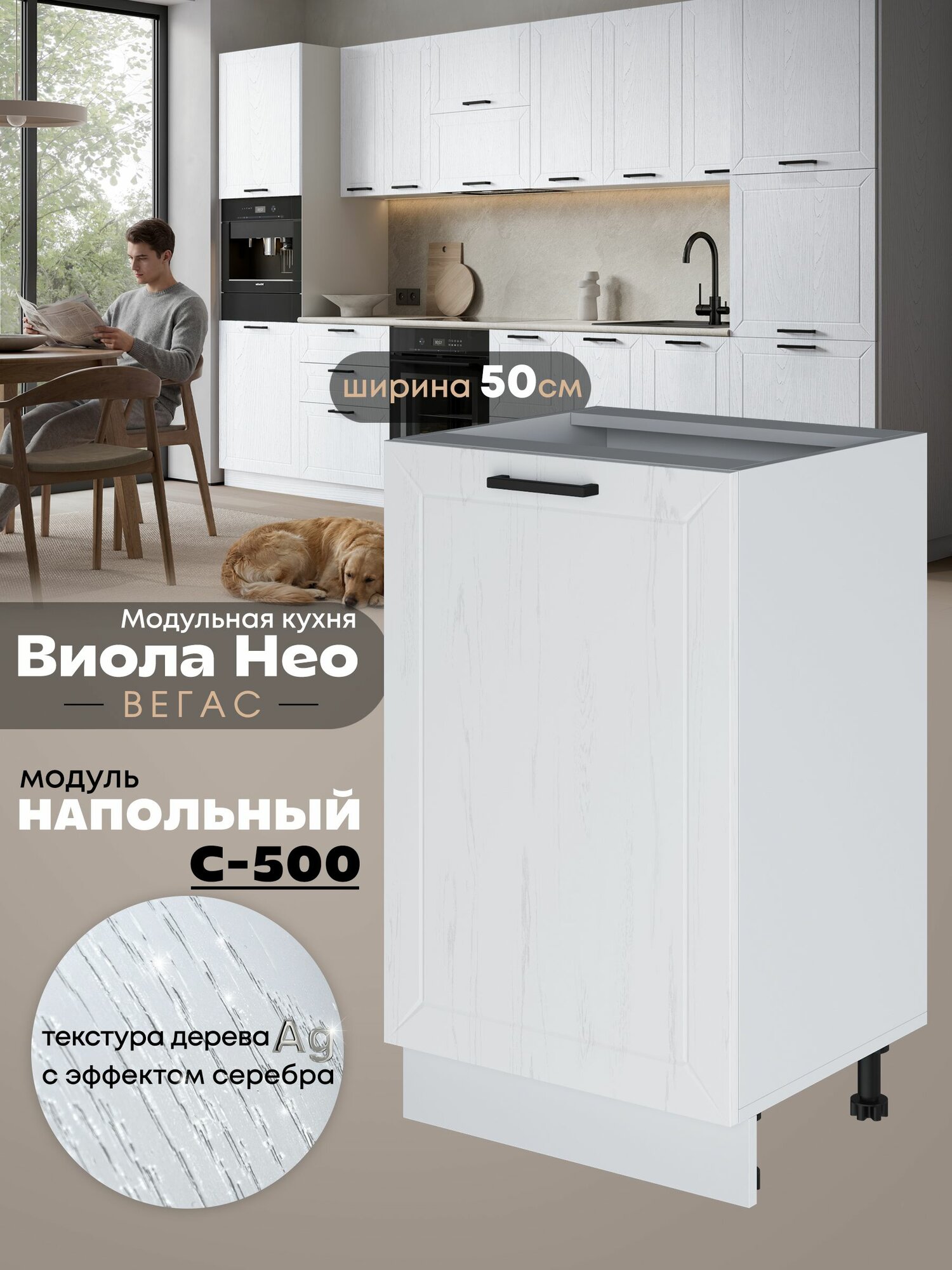 Кухонный напольный модуль Виола Нео Вегас С-500 (Альберо Браш серебро/Белый шагрень)