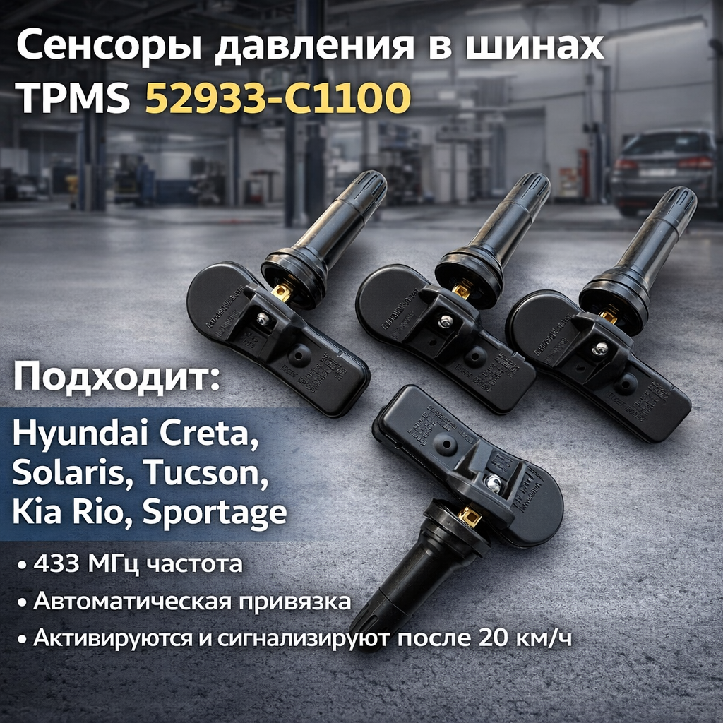 Комплект датчиков давления шин TPMS 52933-C1100 4 шт подходит: Hyundai Creta, Solaris, Tucson, Kia Rio, Sportage