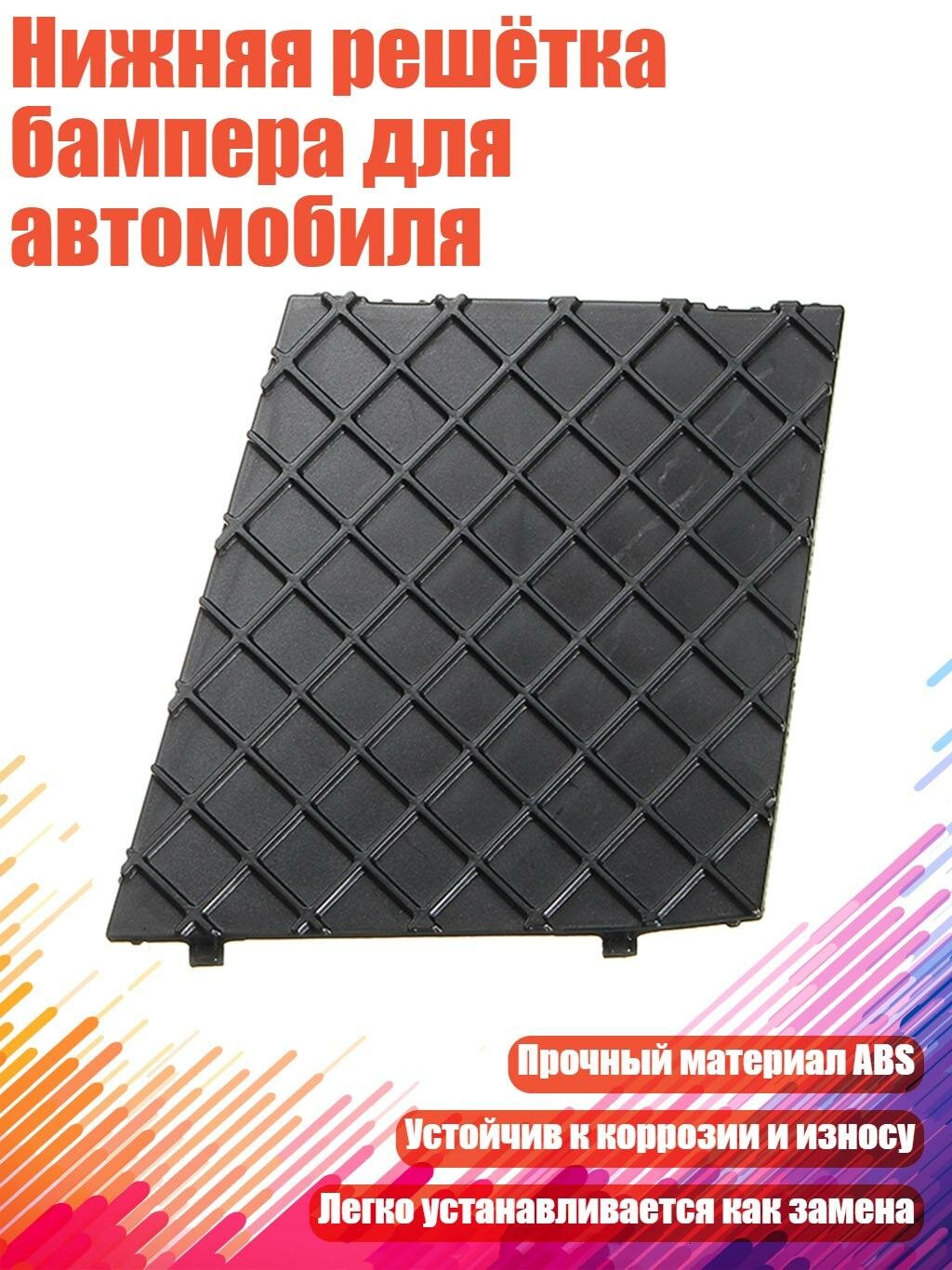 Нижняя решётка бампера для автомобиля, правильно