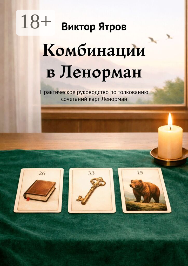 Комбинации в Ленорман