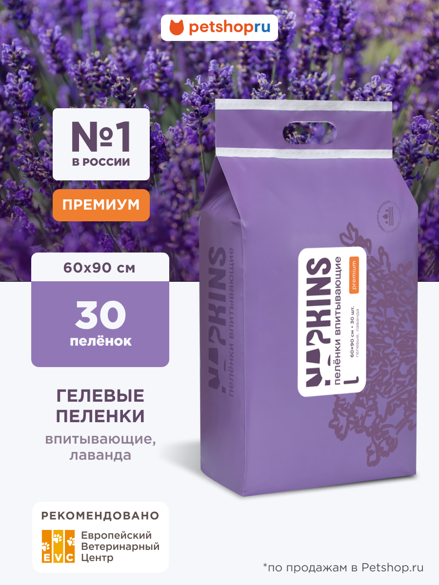 Napkins Пелёнки для собак гелевые впитывающие, лаванда 60х90см, 30 шт