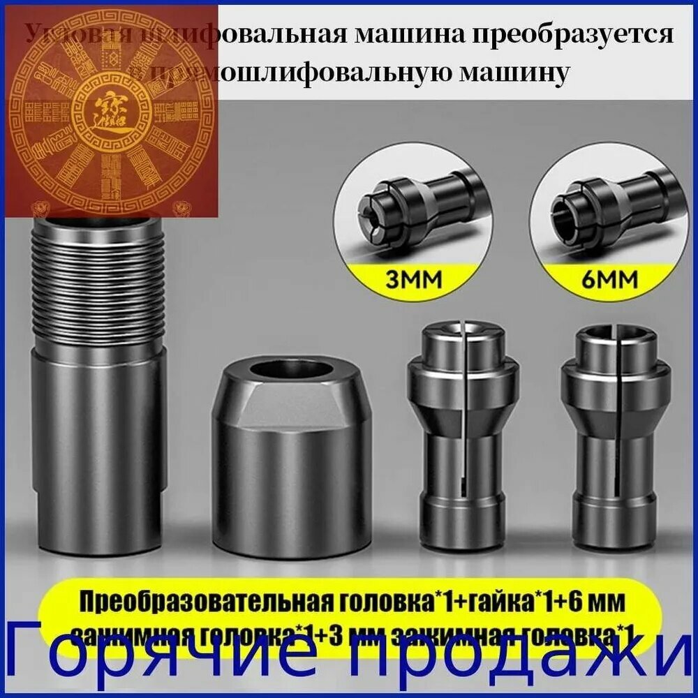 Универсальный адаптер для угловой шлифовальной машине ; Цанговый патрон 3 мм и 6 мм Адаптер для угловой шлифмашины,6mm