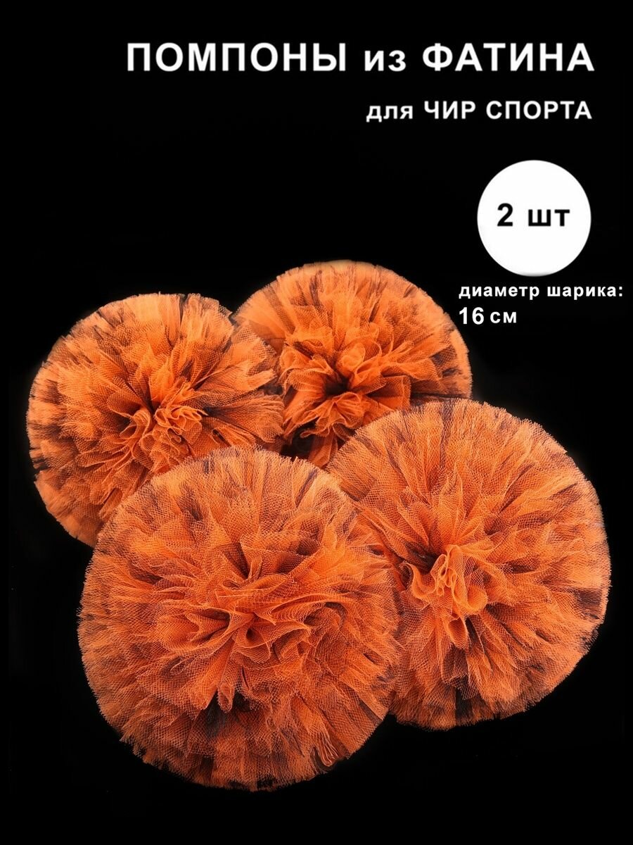 Помпоны для чирлидинга из фатина диаметр 16см, 2шт