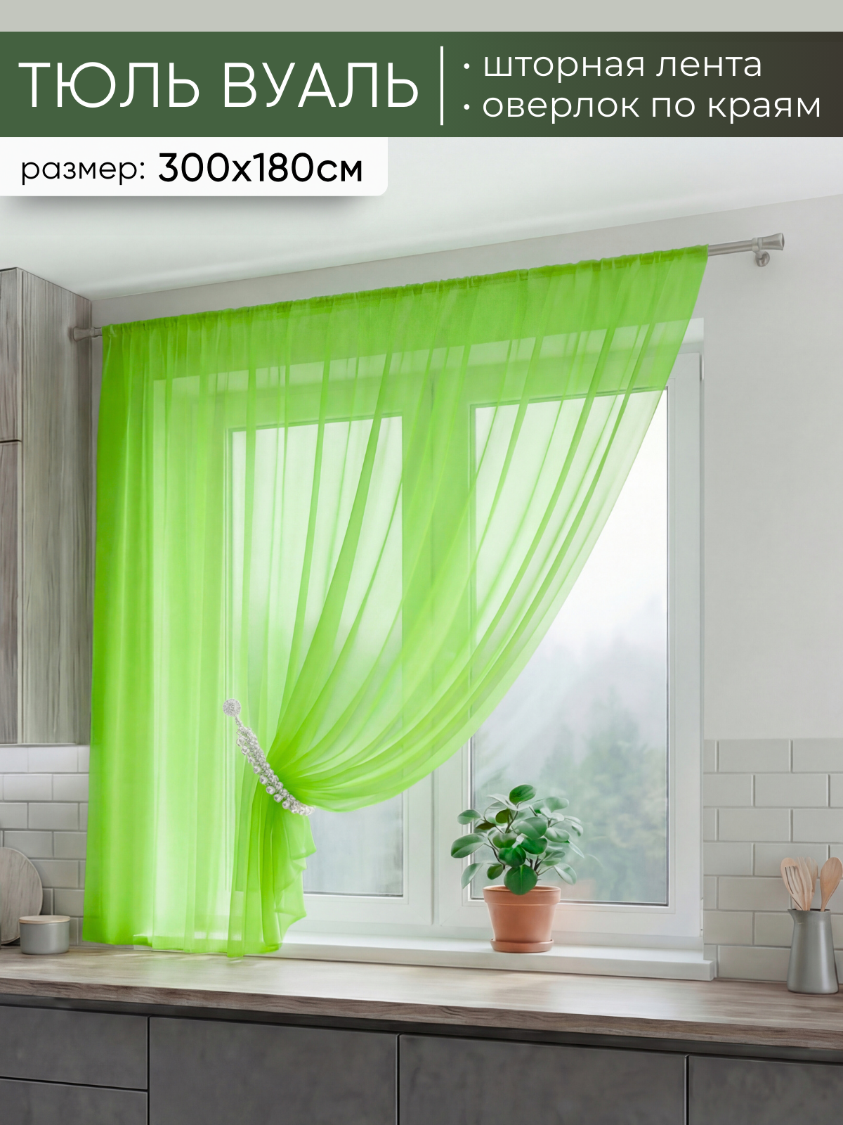 Тюль короткий для кухни Домтекс35, вуаль 300х180 см, салатовый, 1 полотно