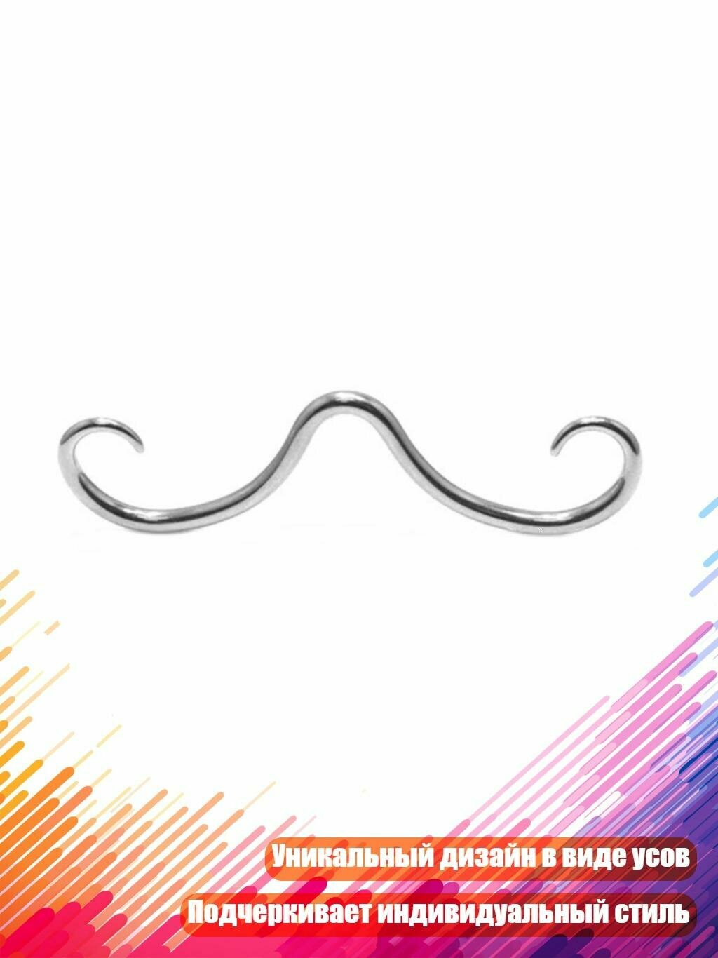 Септум-пирсинг из нержавеющей стали, Серебро