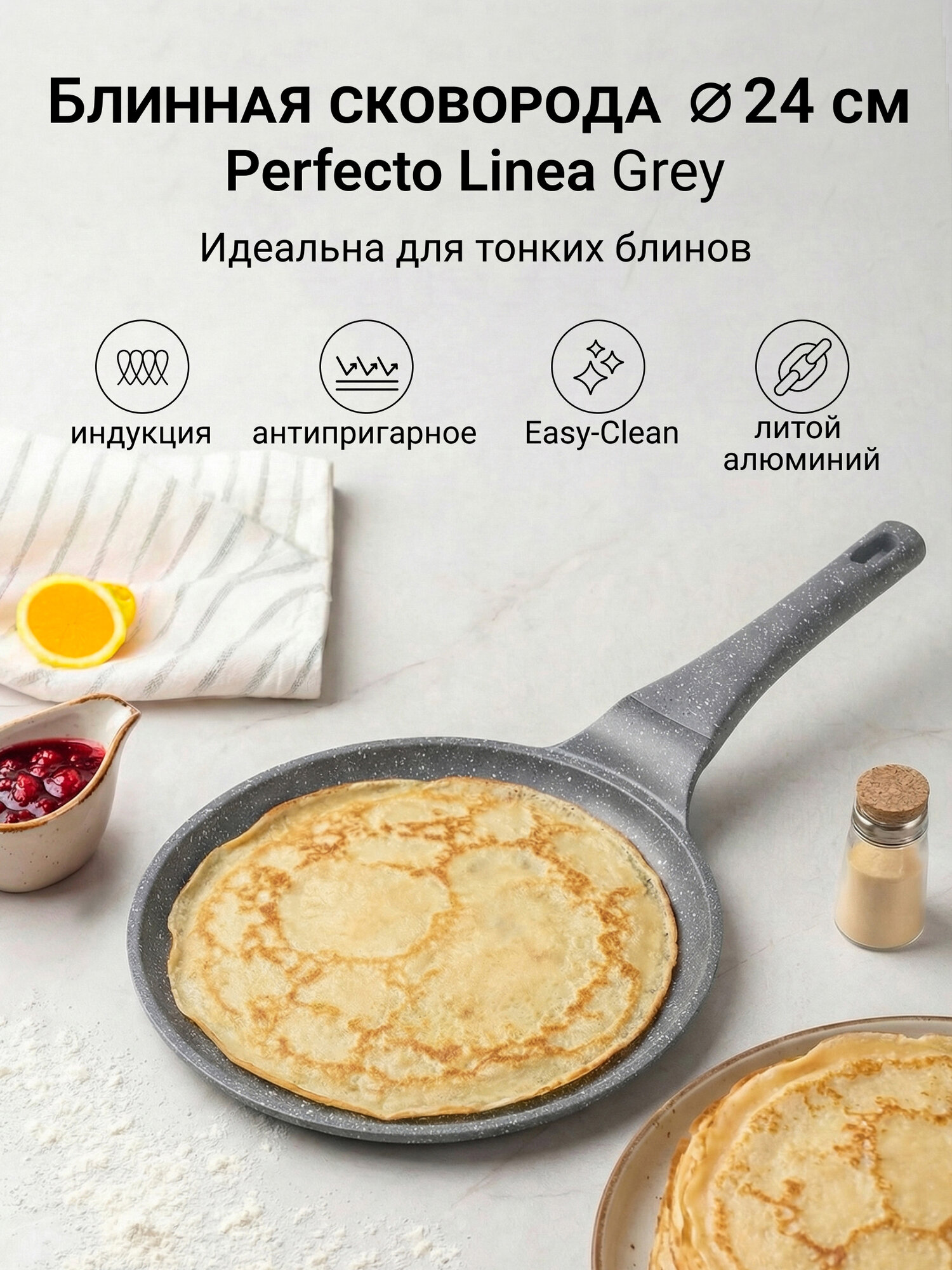Сковорода антипригарная PERFECTO LINEA Grey для блинов и завтраков 24 см 55-242111