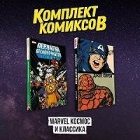 Marvel Космос и классика : комлект комиксов в 2 кн. : Джек Кирби. Лучшее. Перчатка Бесконечности