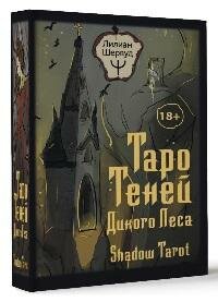 Таро теней Дикого леса : в комплекте : 78 карт и брошюра-инструкция = Shadow tarot