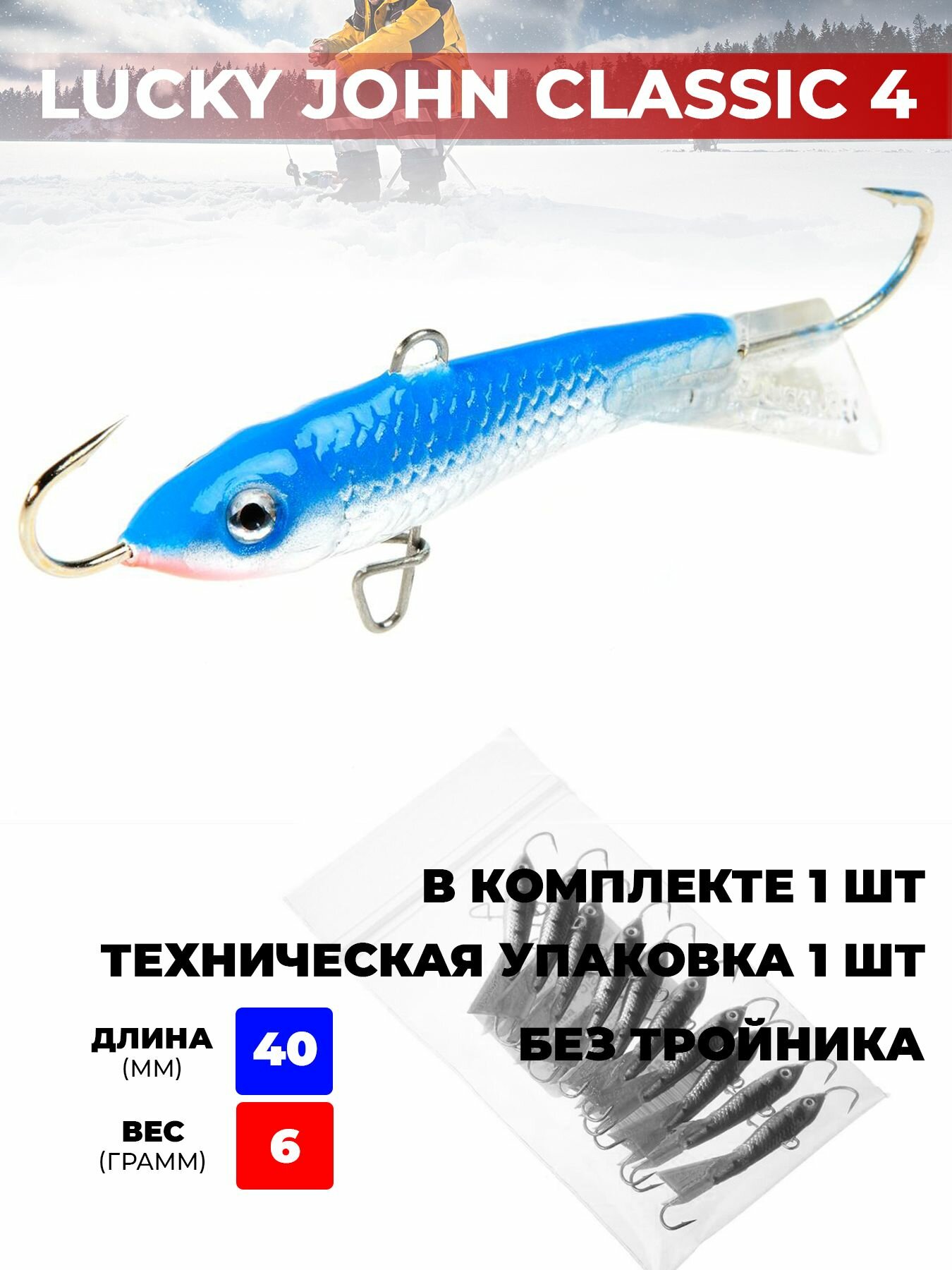 Балансир для зимней рыбалки Lucky John Classic 4 без тройника 40мм / 15H