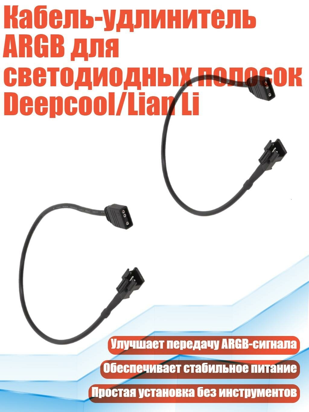Кабель-удлинитель ARGB для светодиодных полосок Deepcool/Lian Li, 3-контактный разъем