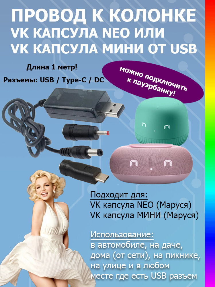 Провод для Маруси VK капсула NEO или мини по USB, подключение к любому пауэрбанку