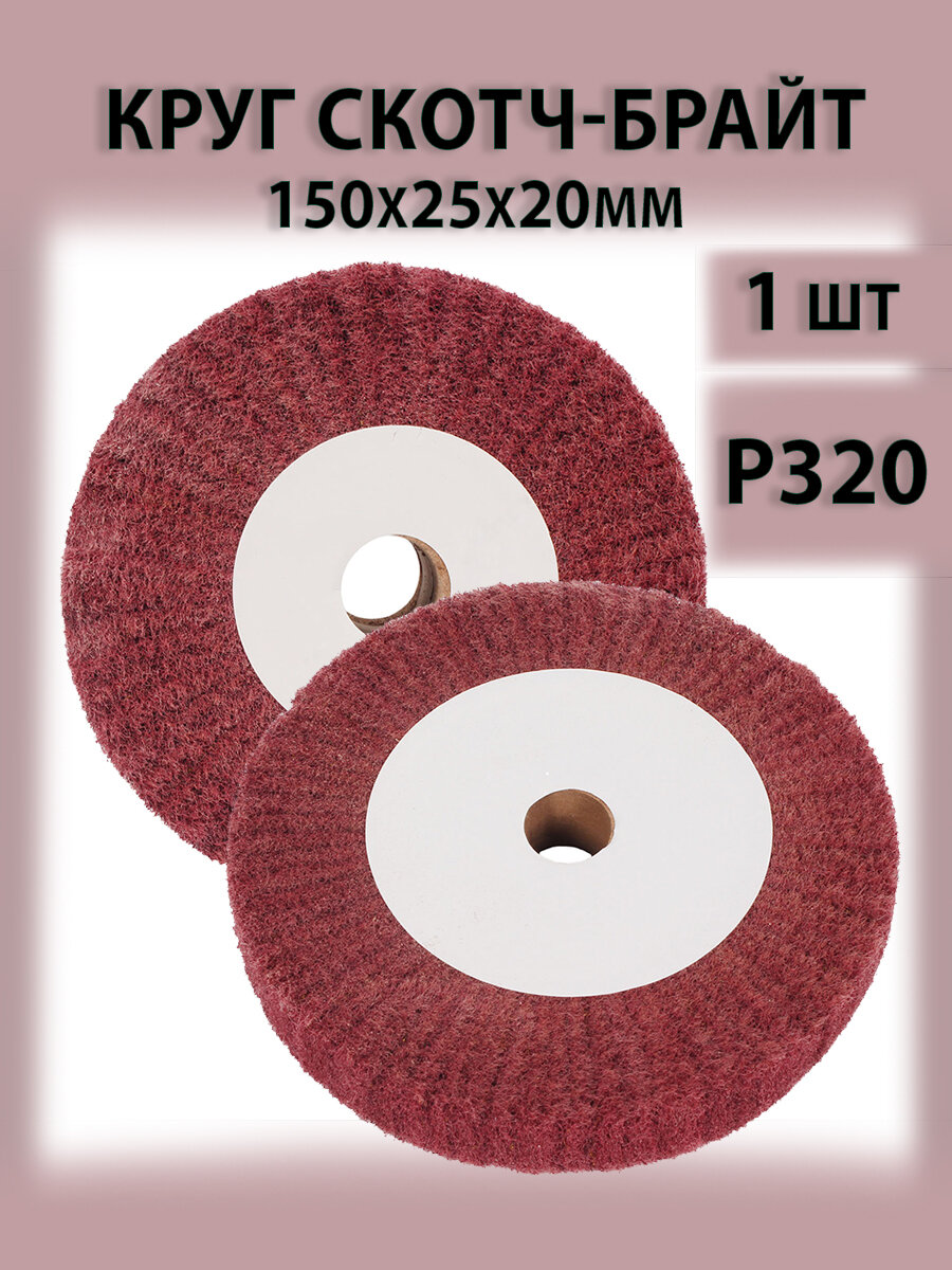 Круг скотч-брайт красный P320 150x25x20мм ANROKEY