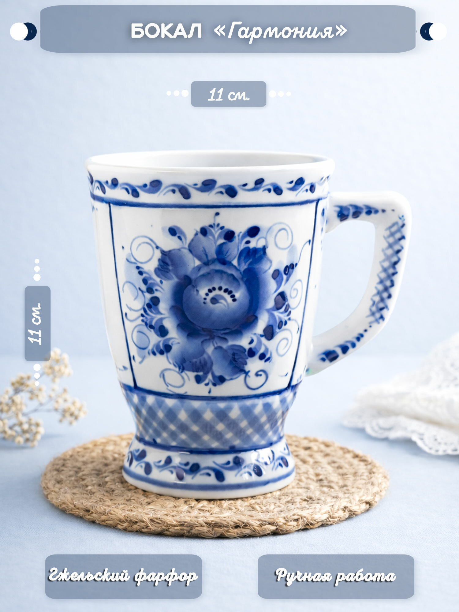 Бокал Гжель "Гармония", объём 300 мл. Гжельский фарфор, авторская роспись