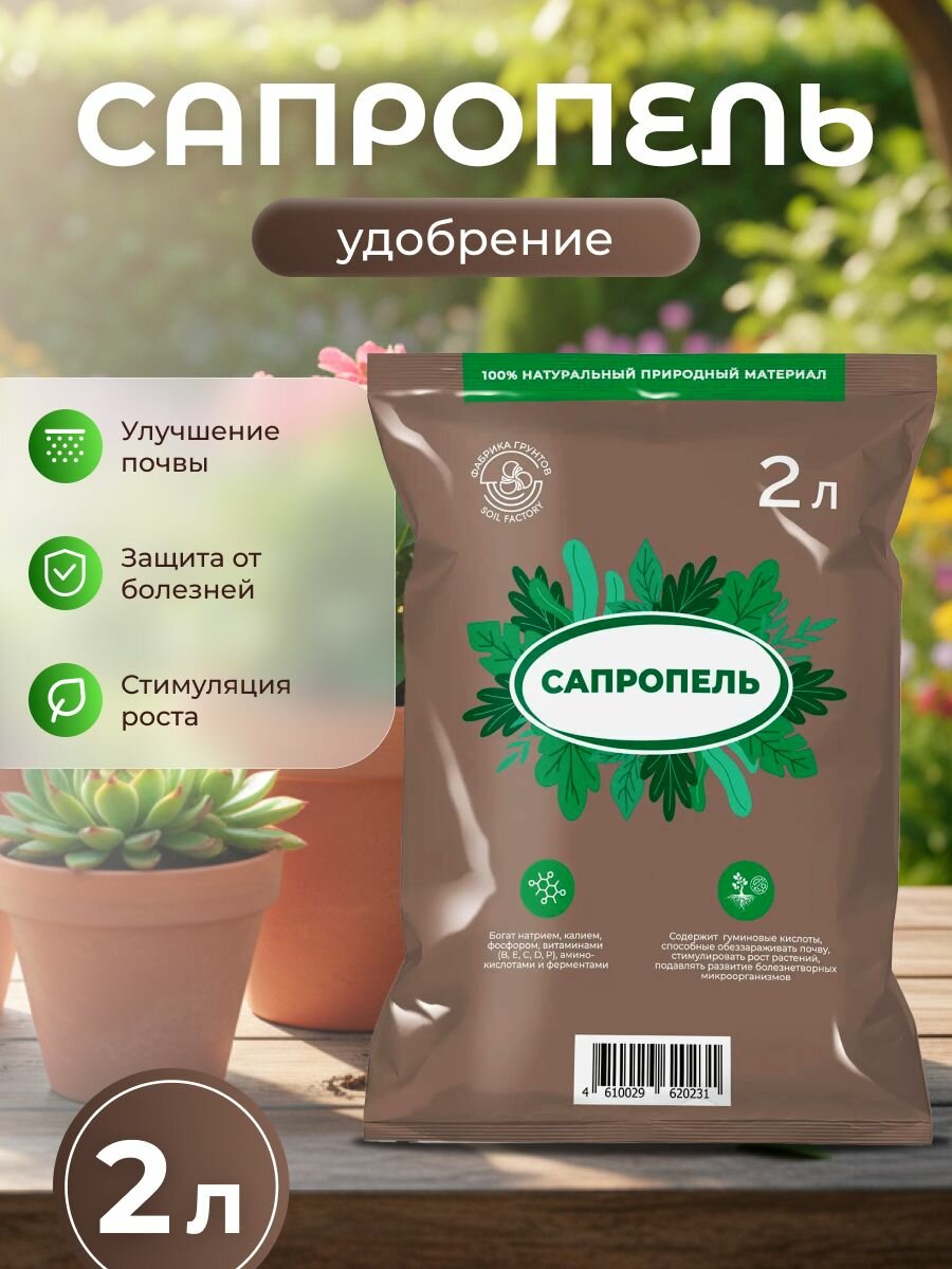 Удобрение Сапропель 2л