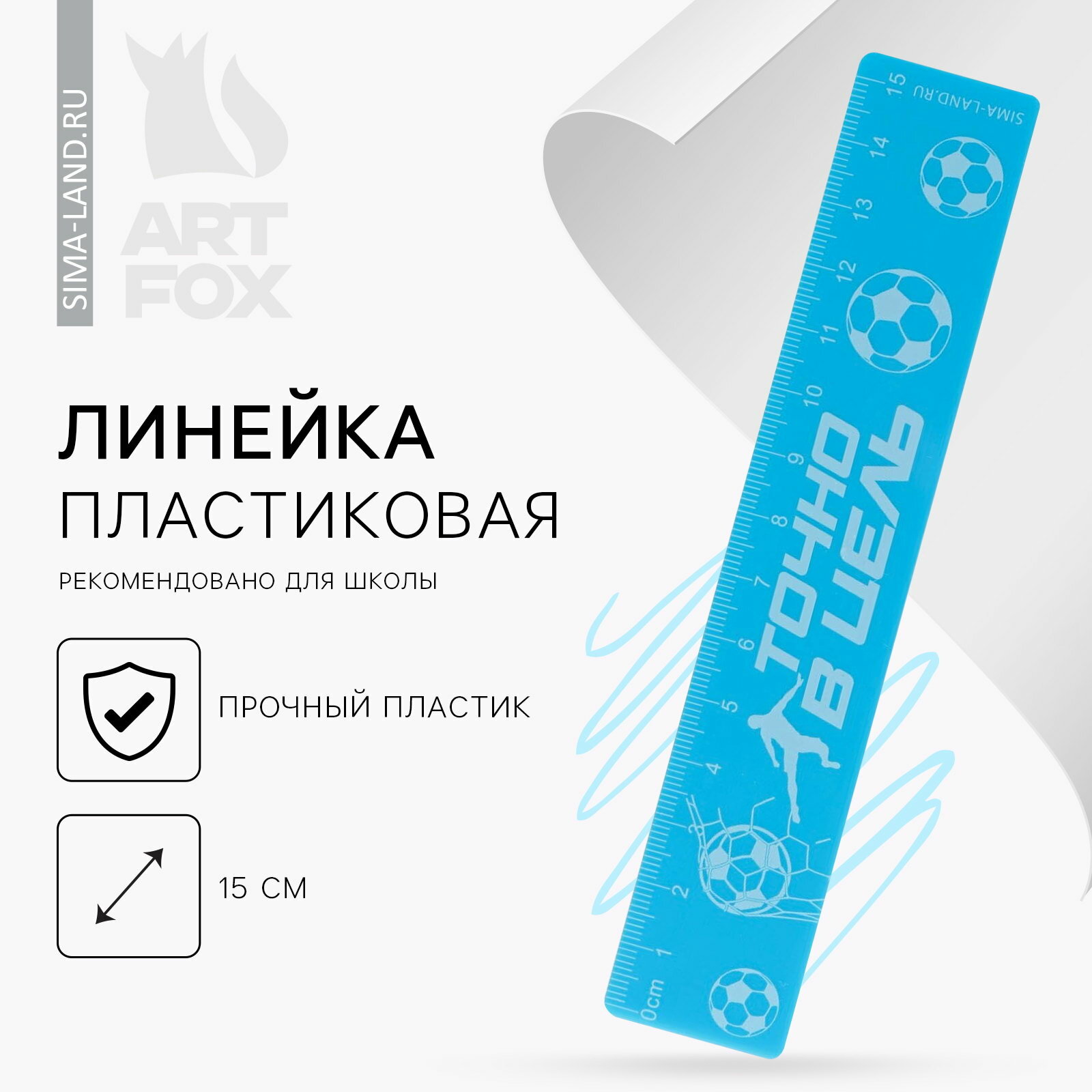 Линейка пластиковая 15 см "Точно в цель", синий корпус, вид линейки: линейка