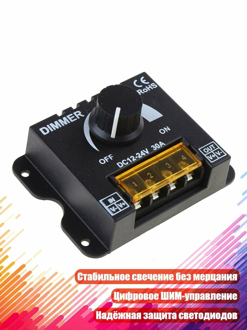 Регулятор яркости LED-ленты 12/24 В, 30 А