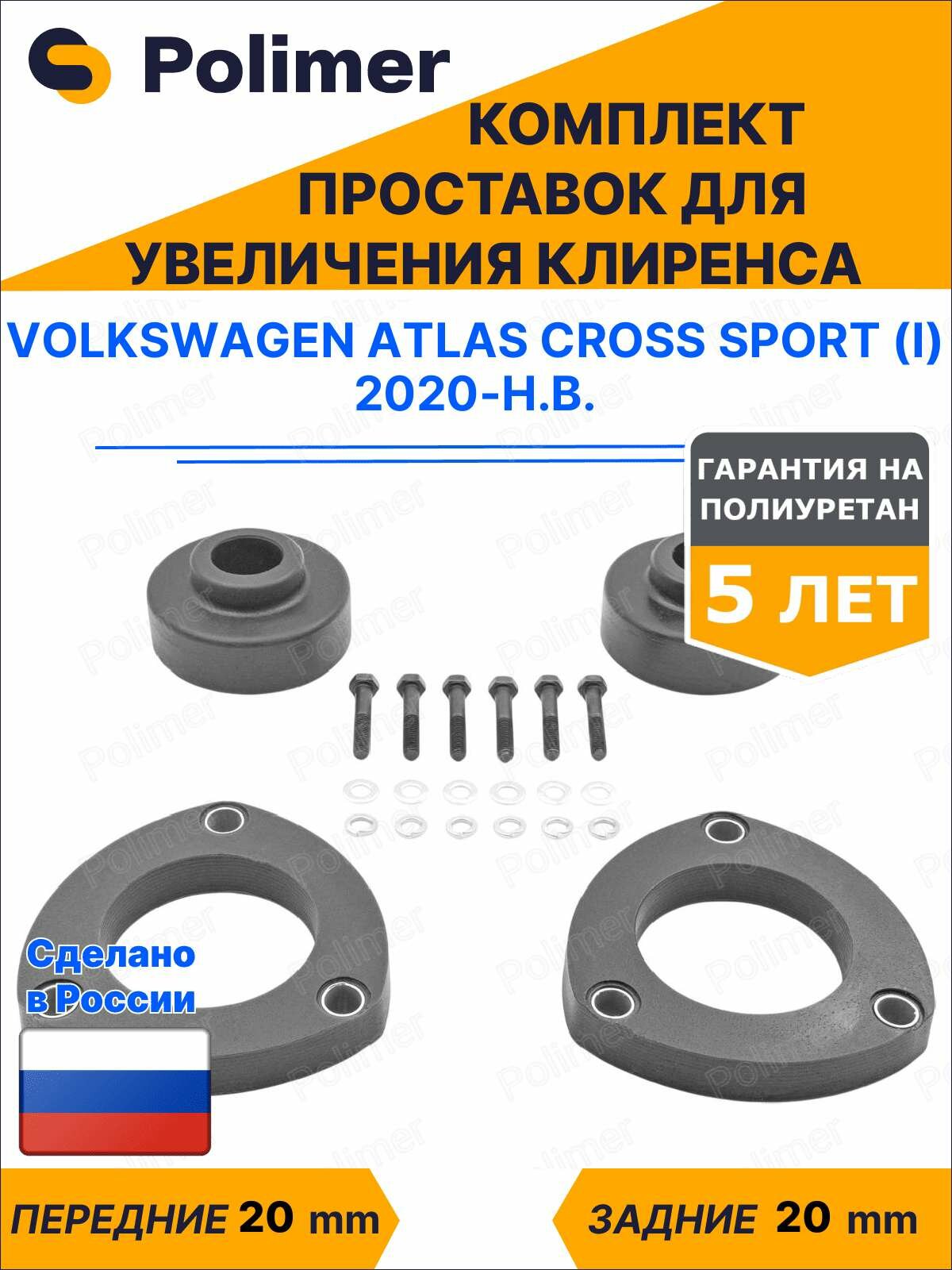 Комплект проставок увеличения клиренса VOLKSWAGEN ATLAS CROSS SPORT (I) 2020-Н. В. - полиуретан 20 мм