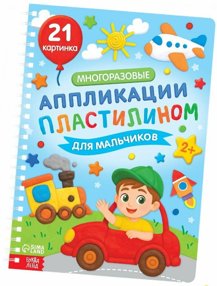 Книга "Многоразовые аппликации пластилином для мальчиков", альбом для детского творчества, набор для развития мелкой моторики, объемные аппликации, учимся лепить, 21 поделка