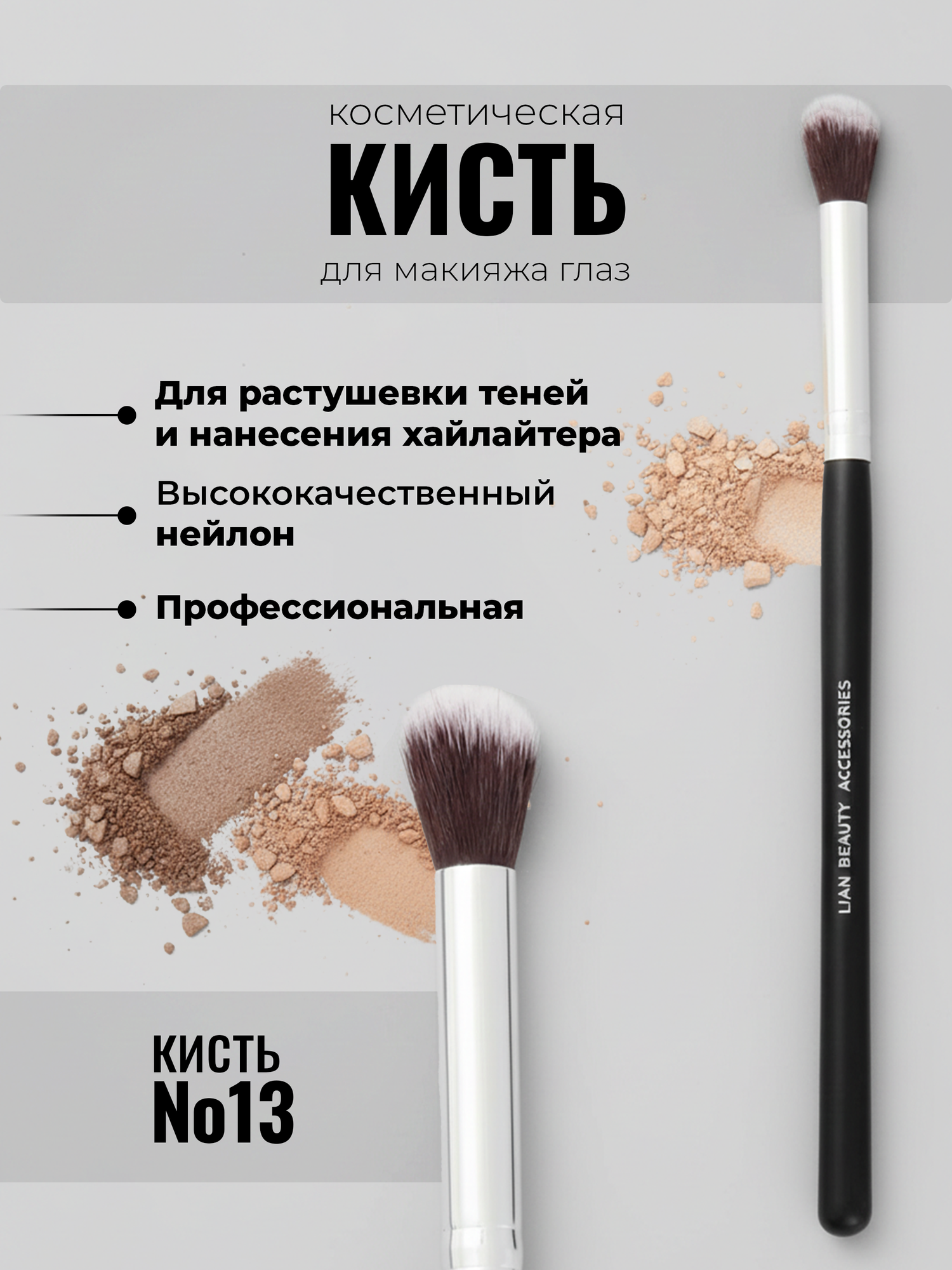 Пушистая кисть №13 для растушевки теней, для нанесения хайлайтера и макияжа глаз Lian Beauty Accessories