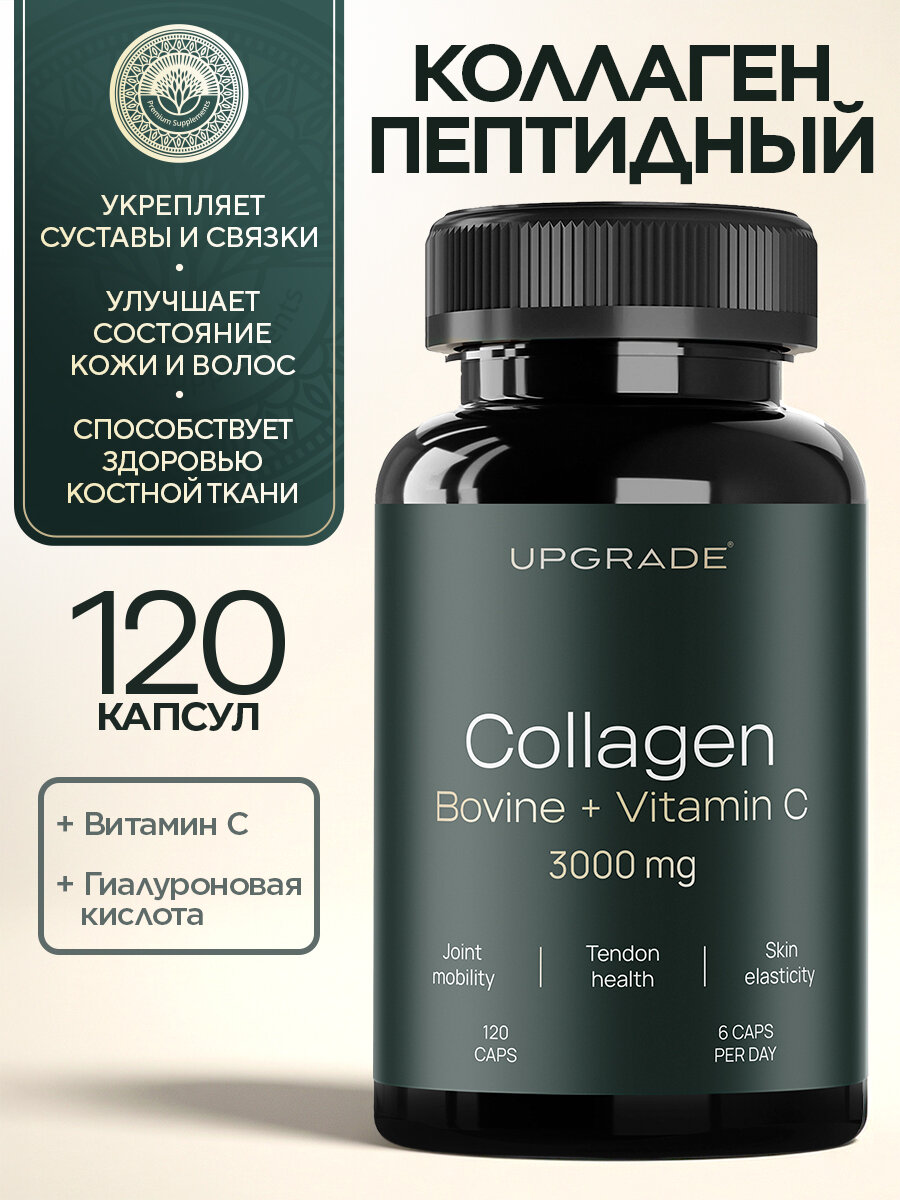 Говяжий коллаген пептидный 3000 мг + Витамин C 300 мг, 120 капсул, бад для здоровья суставов, кожи, волос UPGRADE