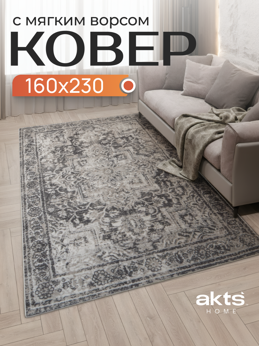 Ковер AKTS HOME, прямоугольный, полипропилен, 160x230см, цвет серый