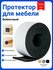 Протектор для мебели