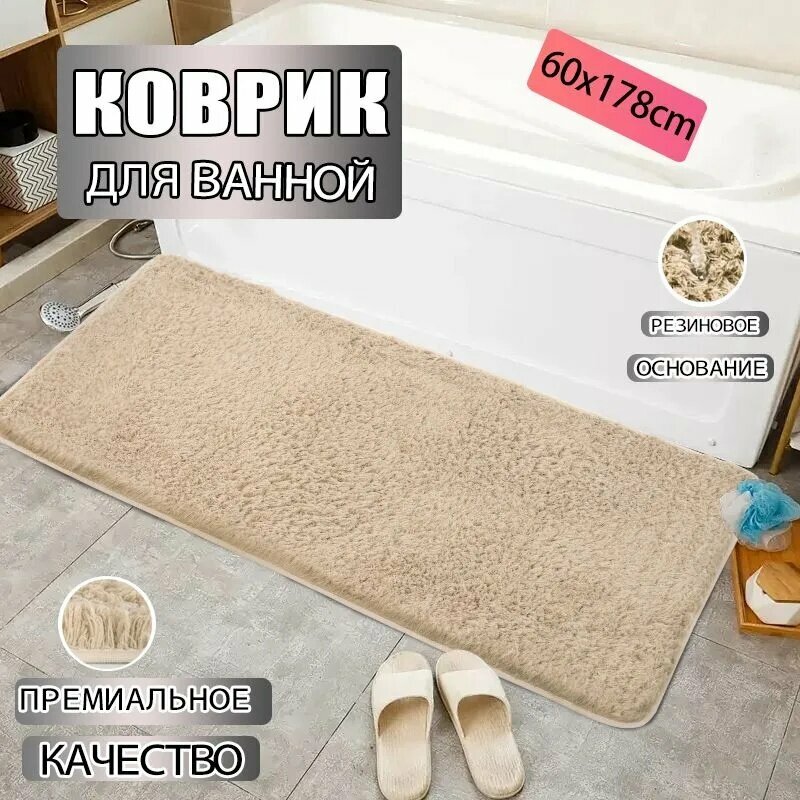 Коврик для ванной 60x178 см