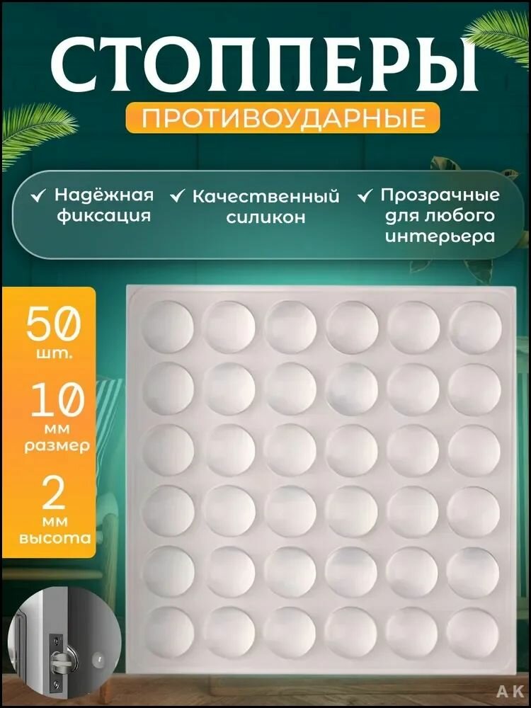 Демпферы (амортизаторы) силиконовые для мебели 50 шт, 2 мм, защитные накладки для мебели, самоклеющиеся резиновые