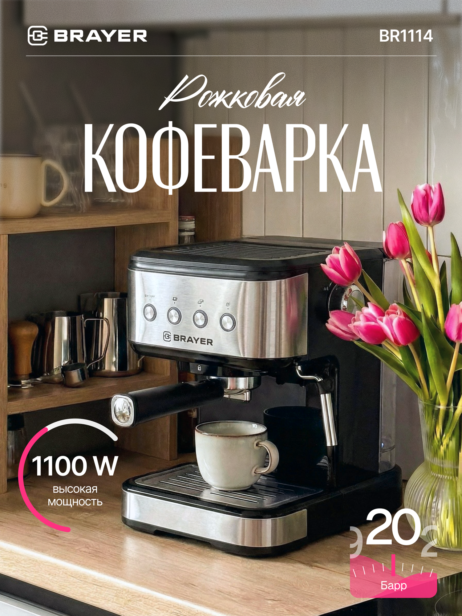 Кофеварка BRAYER BR1114, 1100Вт, 20 бар, 1,5л, капучинатор, автоотключение, съемный поддон