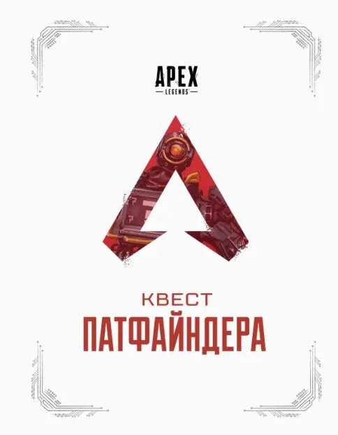 Фантастика АСТ "APEX LEGENDS. Квест Патфайндера", 2022 год