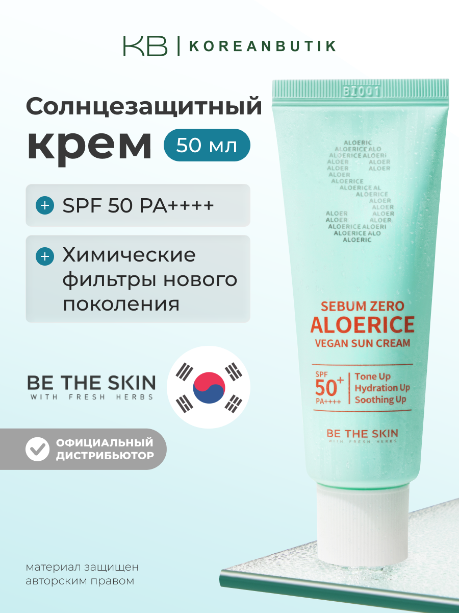Солнцезащитный крем | Be The Skin Sebum Zero Aloerice Vegan Sun Cream 50 ml 50+, PA++++