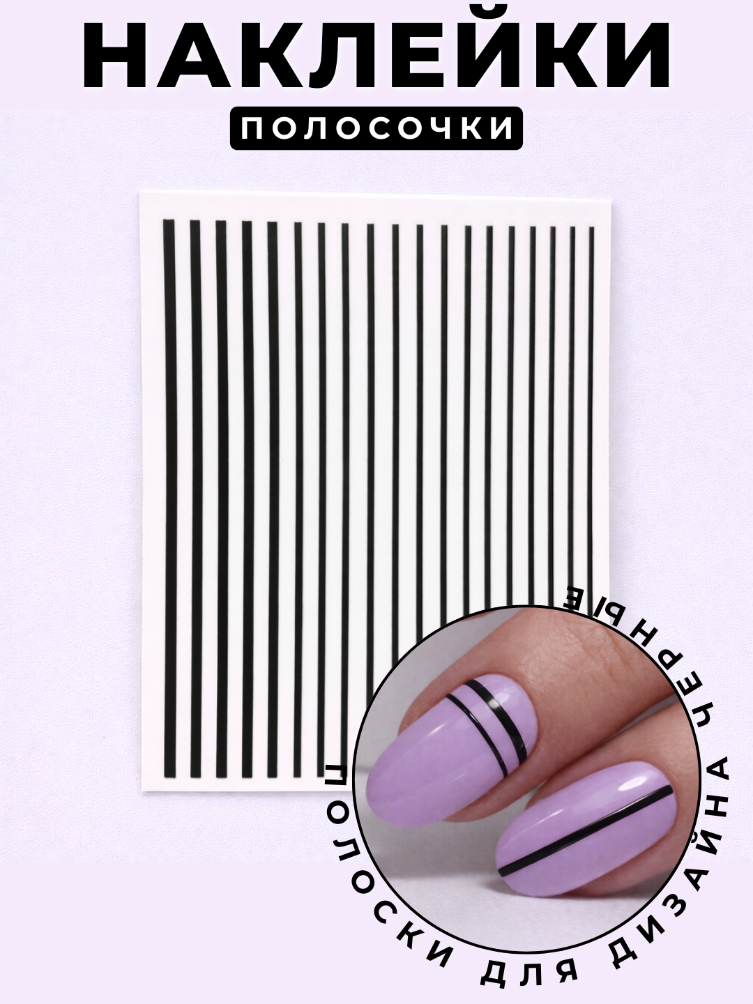Наклейки полосочки №1408 Zoo Nail Art черные