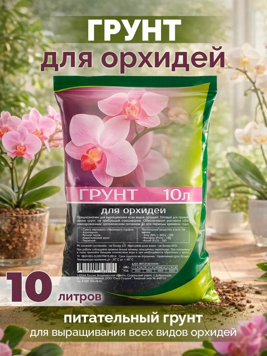 Грунт для орхидей, Сила Суздаля, 10 литров