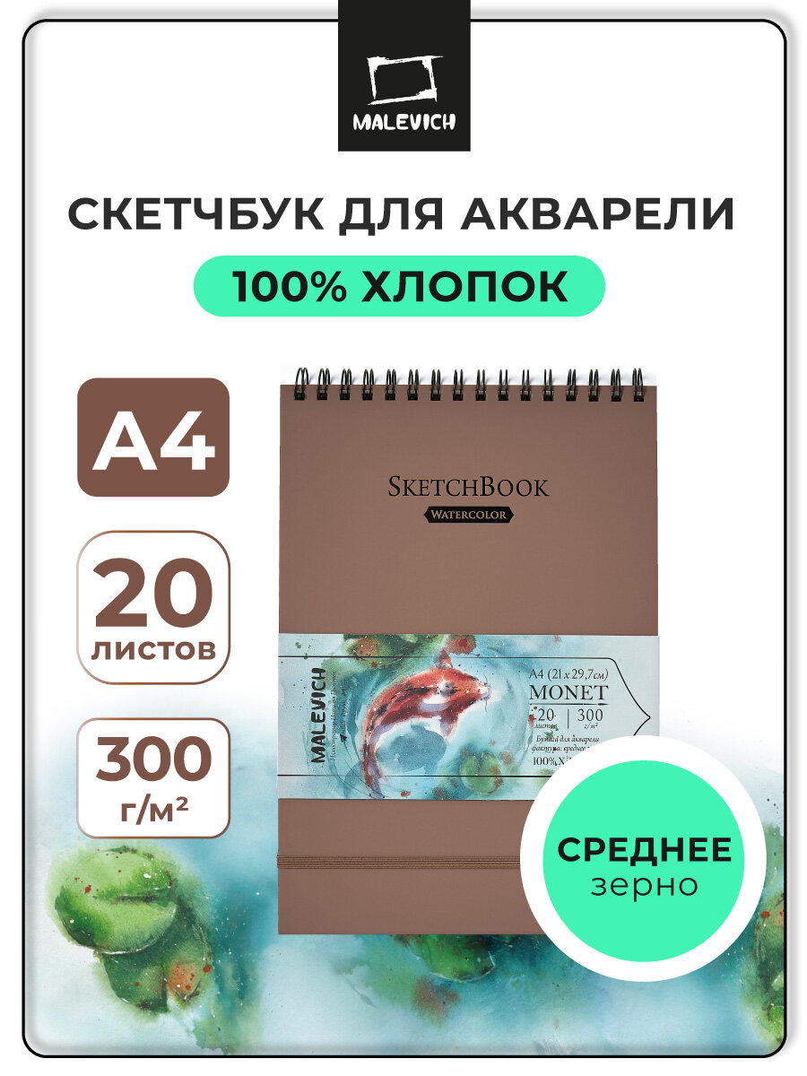 Скетчбук для акварели Малевичъ Monet 300 г/м, среднее зерно, спираль, А4, 20л