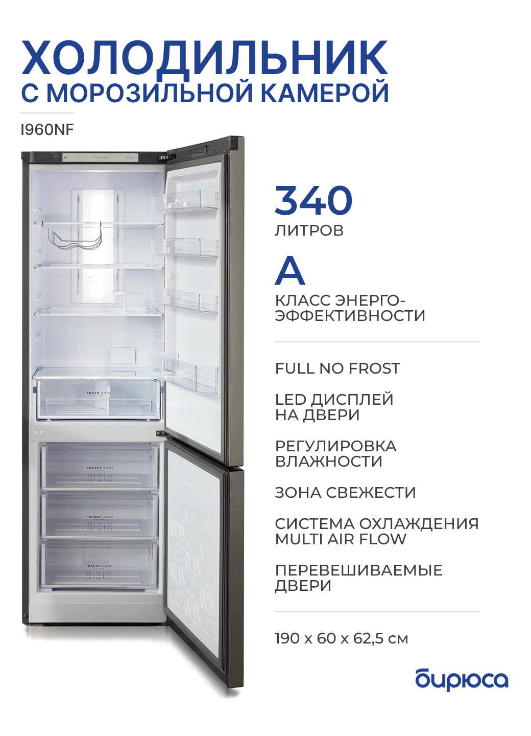 Холодильник БИРЮСА I960NF нержавеющая сталь, 340 л, двухкамерный, дисплей, Full No Frost