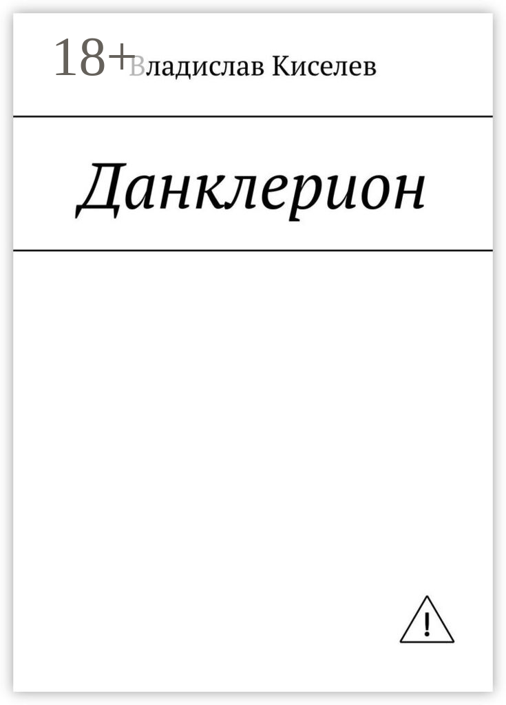 Данклерион