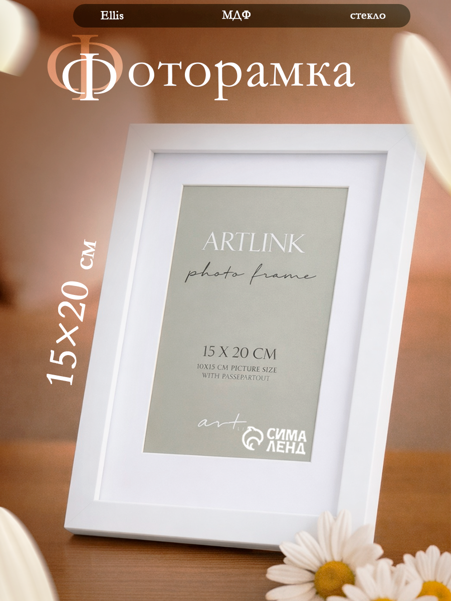 Фоторамка "Ellis" классическая, 15x20 см, МДФ, с паспарту, белый