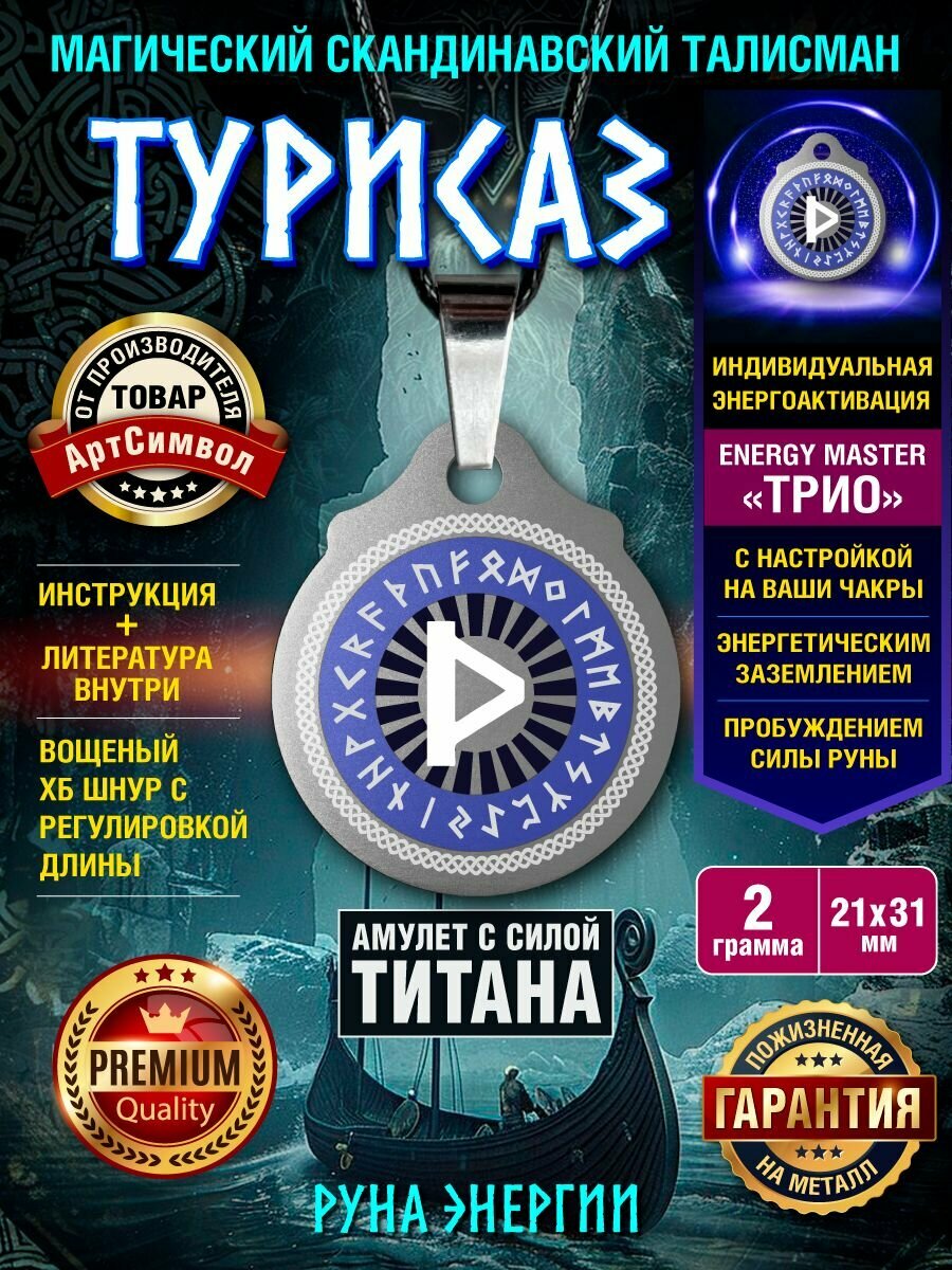 Амулет из титана с руной "Турисаз" магический талисман защитный оберег