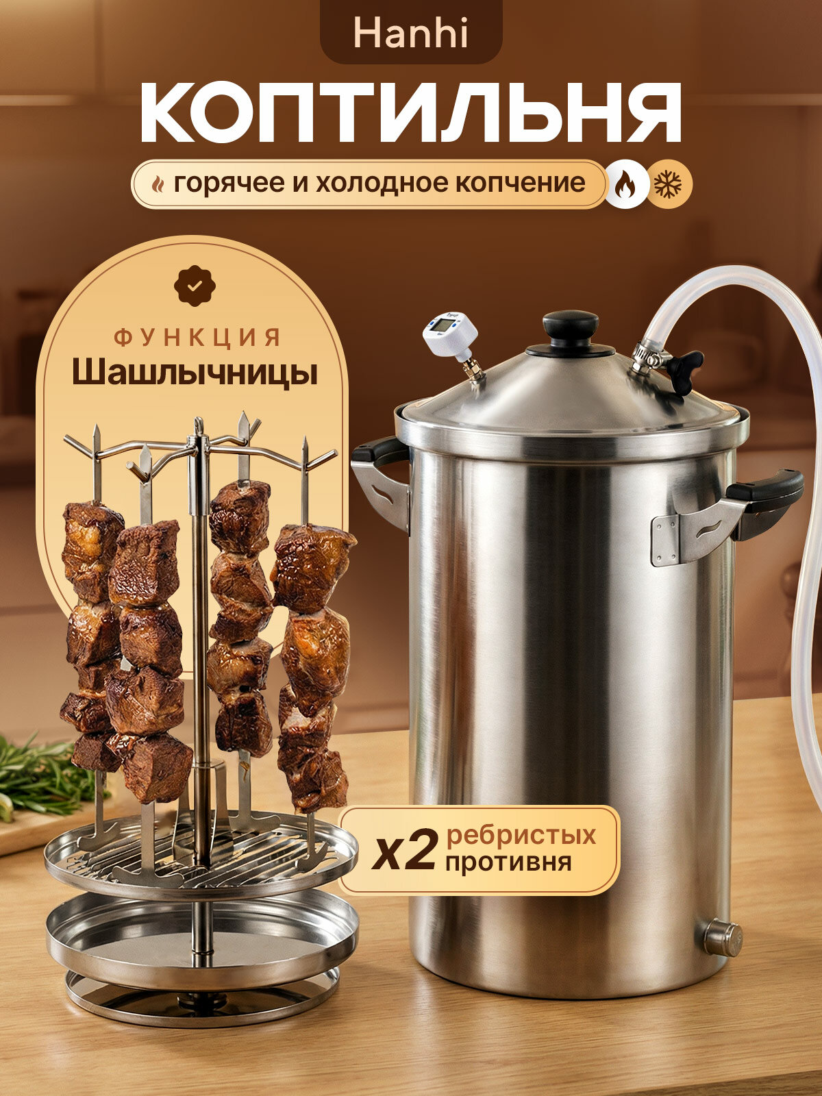 Коптильня горячего и холодного копчения с функцией шашлычницы