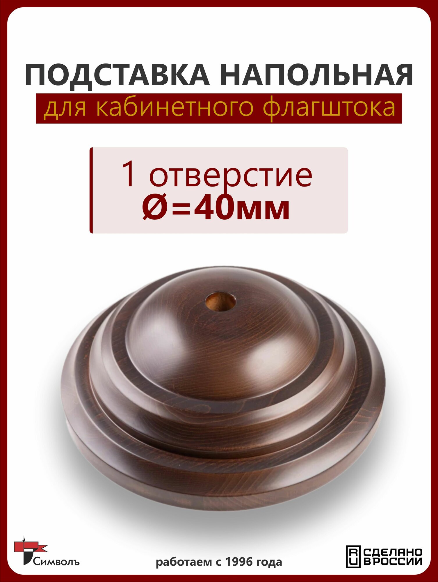 Подставка Кремлевская для напольного флагштока (1 отверстие 40мм)