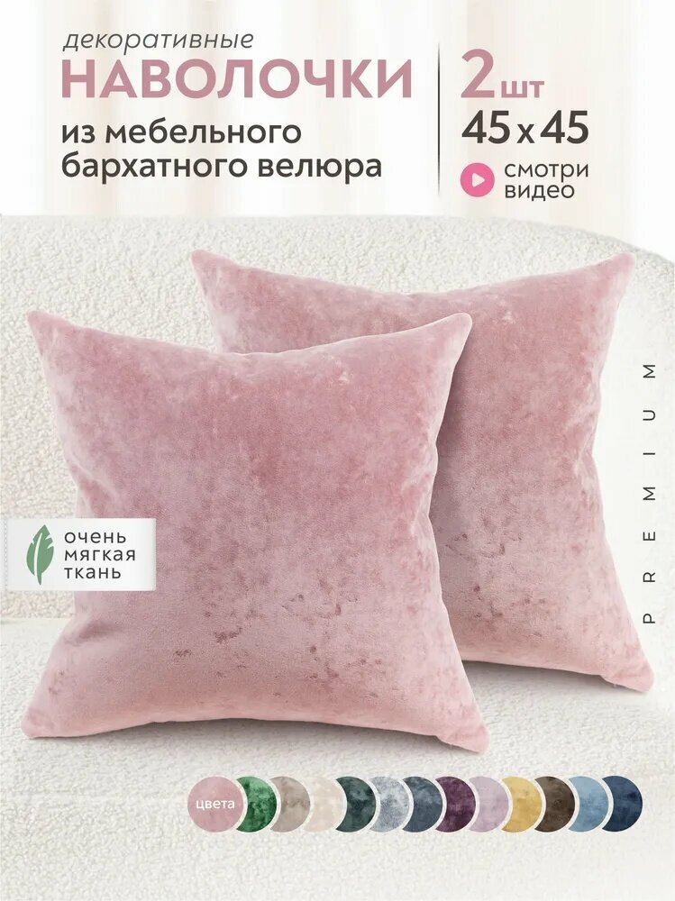 Наволочка декоративная 45x45 см, 2 шт.
