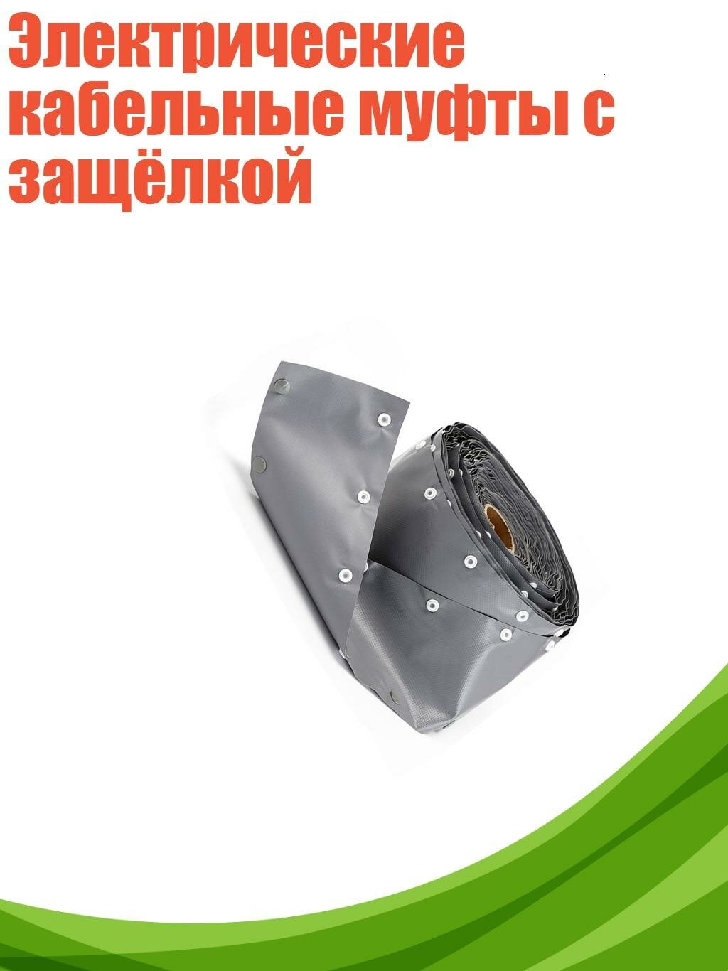 Электрические кабельные муфты с защёлкой, 70mm