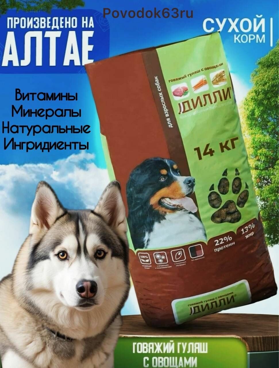 Сухой корм Дилли "Говяжий гуляш с овощами" 14кг
