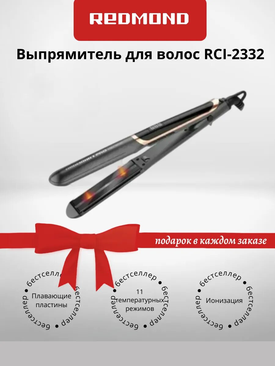 Выпрямитель для волос RCI-2332 (+подарок)