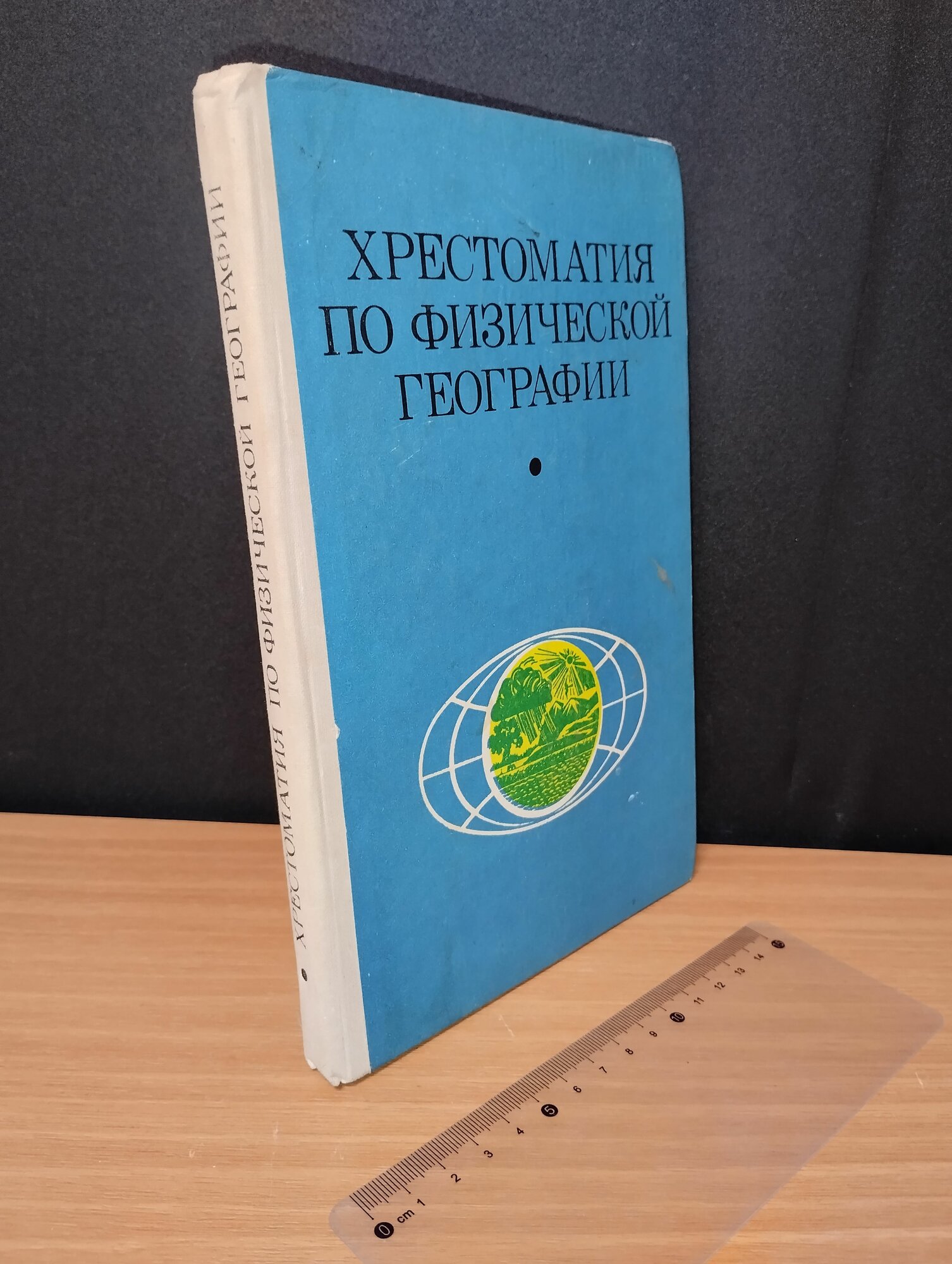 Хрестоматия по физической географии. 1980